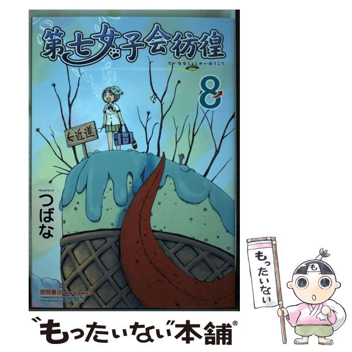 著者：つばな出版社：徳間書店サイズ：コミックISBN-10：4199504222ISBN-13：9784199504228■こちらの商品もオススメです ● ふだつきのキョーコちゃん（6） / 山本 崇一朗 / 小学館 [コミック] ● ふだ...