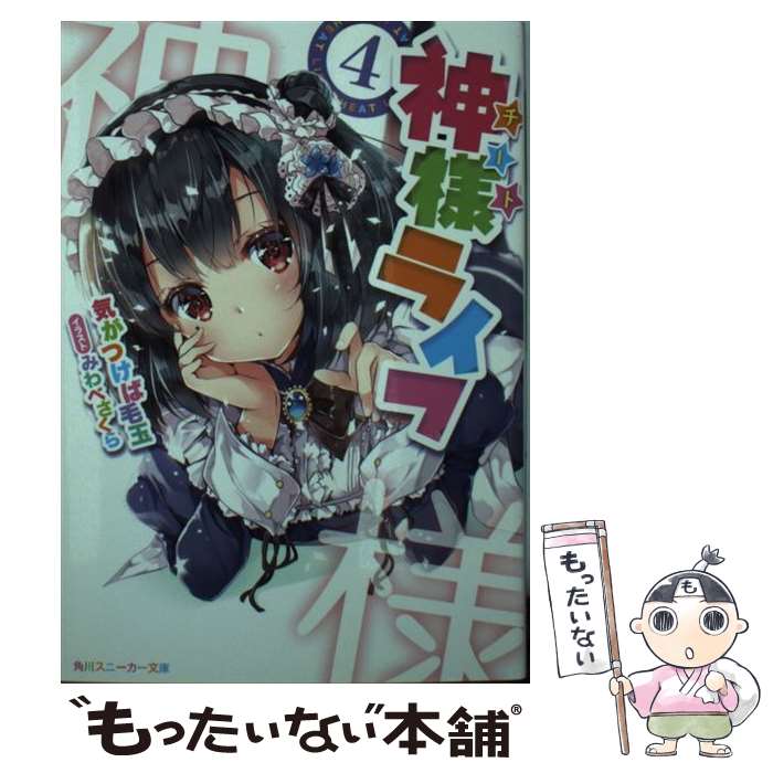 著者：気がつけば毛玉, みわべさくら出版社：KADOKAWA/角川書店サイズ：文庫ISBN-10：4041028485ISBN-13：9784041028483■通常24時間以内に出荷可能です。※繁忙期やセール等、ご注文数が多い日につきまし...