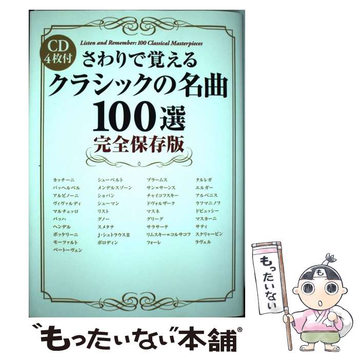 著者：名曲を伝える会出版社：中経出版サイズ：単行本（ソフトカバー）ISBN-10：4046001275ISBN-13：9784046001276■こちらの商品もオススメです ● 医療における子どもの人権 / 「医療における子どもの人権を考え...
