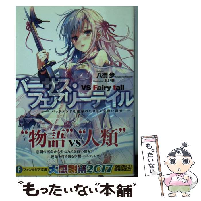 著者：八街 歩, れい亜出版社：KADOKAWAサイズ：文庫ISBN-10：4040723740ISBN-13：9784040723747■通常24時間以内に出荷可能です。※繁忙期やセール等、ご注文数が多い日につきましては　発送まで48時間...