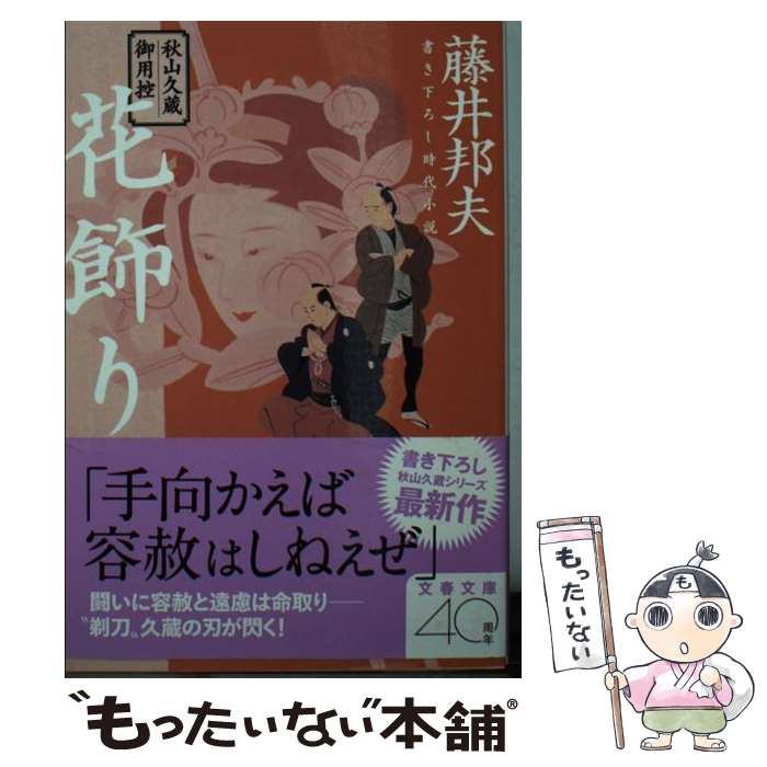 著者：藤井 邦夫出版社：文藝春秋サイズ：文庫ISBN-10：4167900696ISBN-13：9784167900694■こちらの商品もオススメです ● おこう紅絵暦 / 高橋 克彦 / 文藝春秋 [文庫] ● 野良犬の夏 / 鈴木 英治...