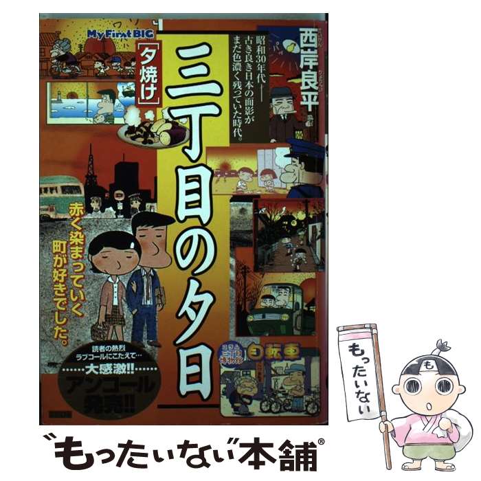 著者：西岸 良平出版社：小学館サイズ：ムックISBN-10：4091090095ISBN-13：9784091090096■こちらの商品もオススメです ● 三丁目の夕日（シャボン玉） / 西岸 良平 / 小学館 [ムック] ● 月イチ三丁目...