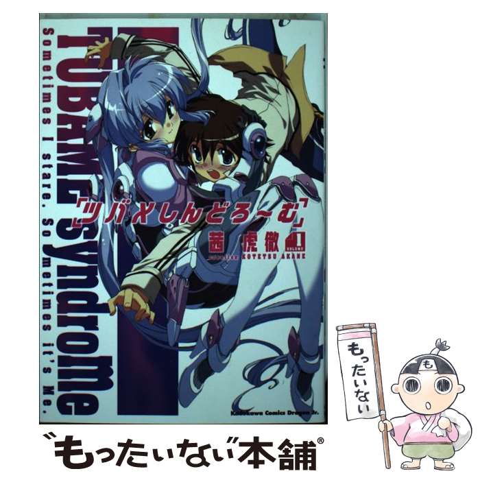 著者：茜 虎徹出版社：KADOKAWAサイズ：コミックISBN-10：4047123684ISBN-13：9784047123687■こちらの商品もオススメです ● ツバメしんどろ～む3 / 茜 虎徹 / 角川書店 [コミック] ● ツバメ...