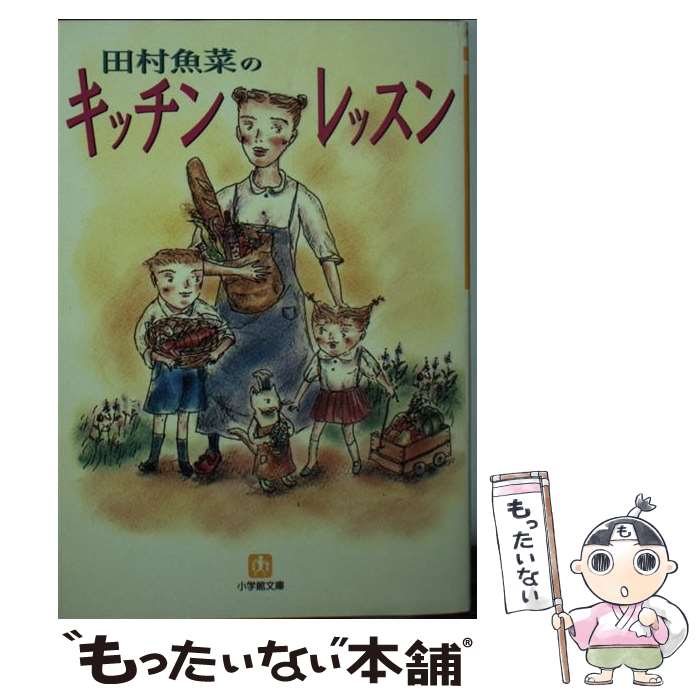 著者：田村 魚菜出版社：小学館サイズ：文庫ISBN-10：4094164812ISBN-13：9784094164817■通常24時間以内に出荷可能です。※繁忙期やセール等、ご注文数が多い日につきましては　発送まで48時間かかる場合がありま...