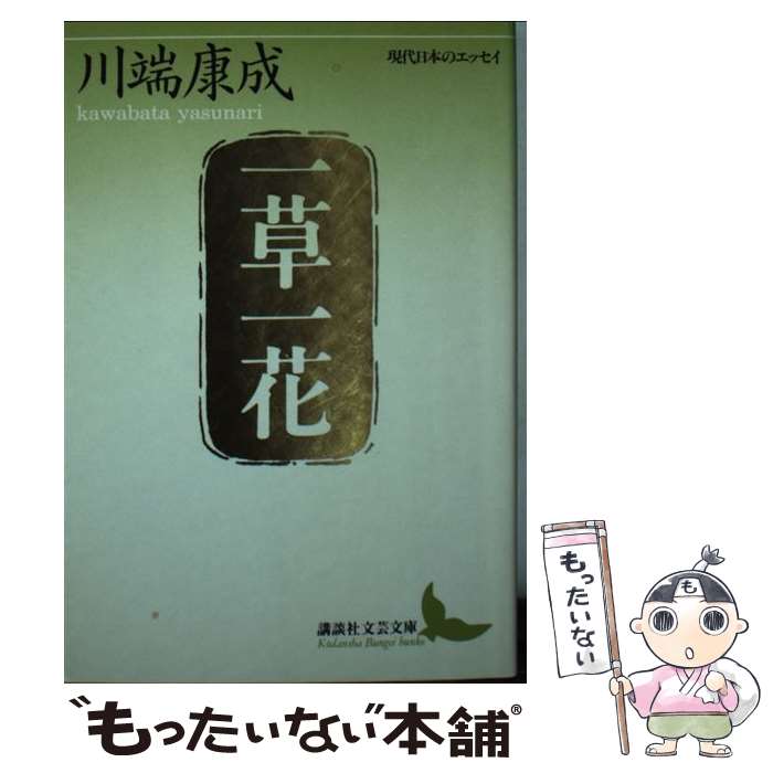 著者：川端 康成出版社：講談社サイズ：文庫ISBN-10：4061961187ISBN-13：9784061961180■こちらの商品もオススメです ● 新文章読本 新潮文庫 川端康成 / 川端 康成 / 新潮社 [文庫] ● 虹いくたび ...