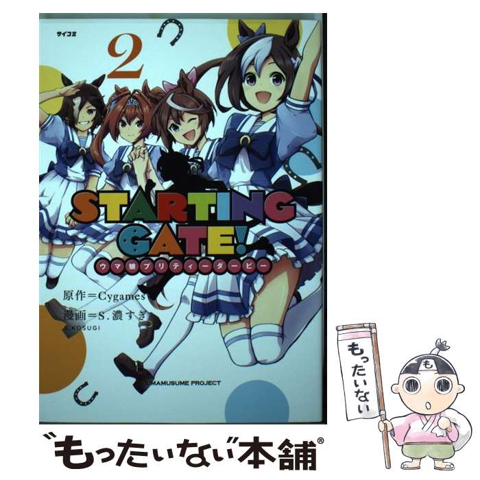 著者：S.濃すぎ出版社：Cygamesサイズ：コミックISBN-10：4065092477ISBN-13：9784065092477■こちらの商品もオススメです ● STARTING GATE！ ウマ娘プリティーダービー 1/Cygames...
