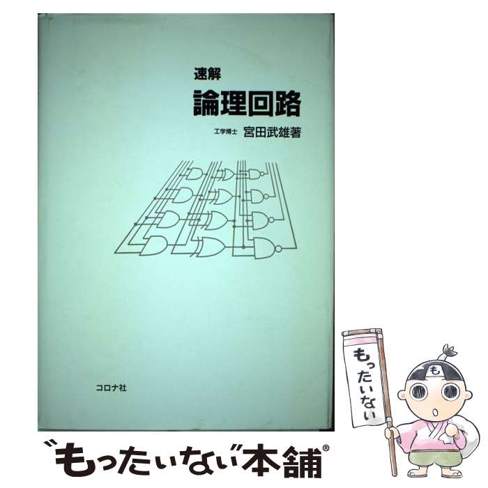 著者：宮田武雄出版社：コロナ社サイズ：単行本ISBN-10：4339005258ISBN-13：9784339005257■こちらの商品もオススメです ● 電磁気学 / 宇野 亨, 白井 宏 / コロナ社 [単行本] ■通常24時間以内に出...