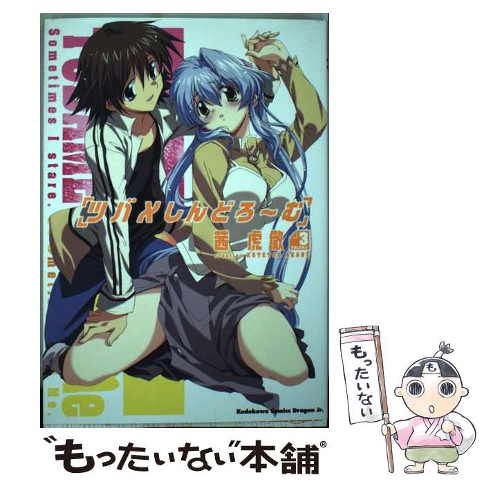 著者：茜 虎徹出版社：角川書店サイズ：コミックISBN-10：4047123897ISBN-13：9784047123892■こちらの商品もオススメです ● ツバメしんどろーむ1 / 茜 虎徹 / KADOKAWA [コミック] ● ななみ...