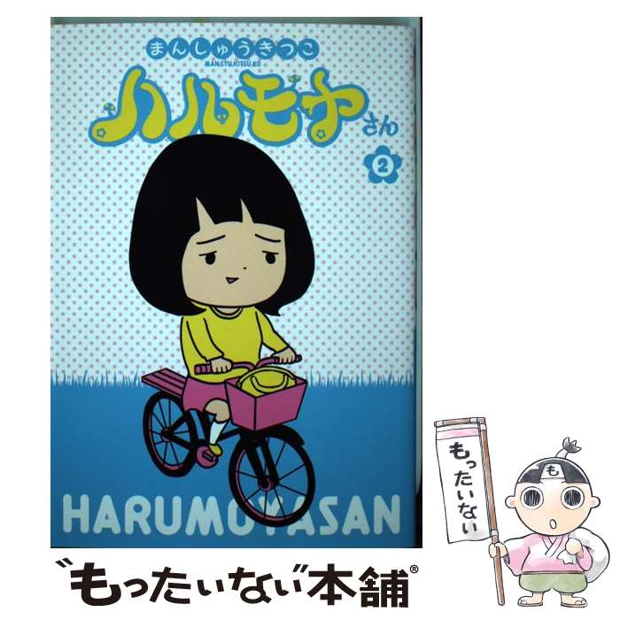 著者：まんしゅうきつこ出版社：新潮社サイズ：コミックISBN-10：4107719774ISBN-13：9784107719775■こちらの商品もオススメです ● ハルモヤさん（1） / まんしゅうきつこ / 新潮社 [コミック] ● 湯遊...