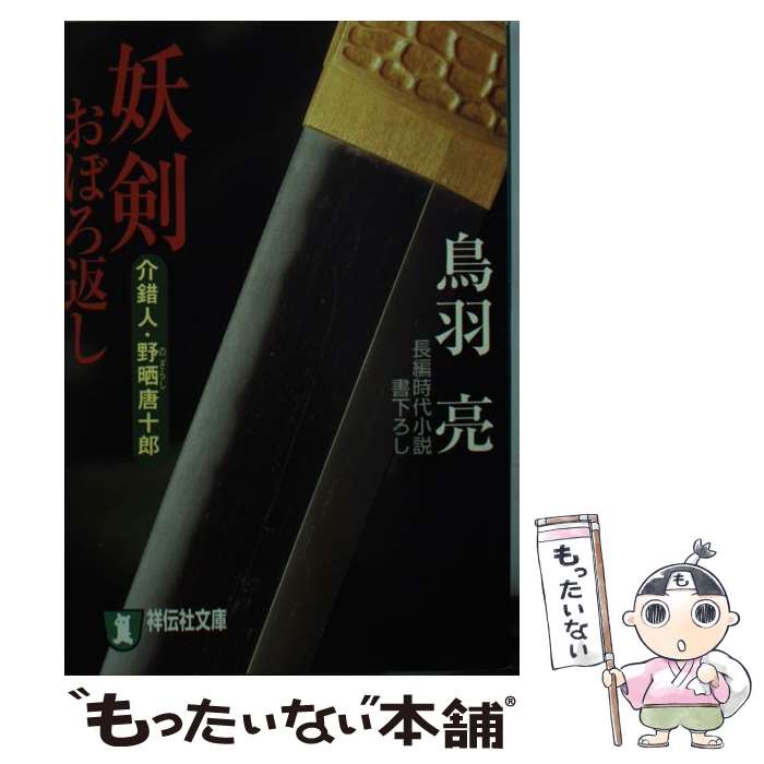 著者：鳥羽 亮出版社：祥伝社サイズ：文庫ISBN-10：4396331029ISBN-13：9784396331023■こちらの商品もオススメです ● 双鬼 / 鳥羽 亮 / 祥伝社 [文庫] ● 死化粧 / 鳥羽 亮 / 祥伝社 [文庫]...