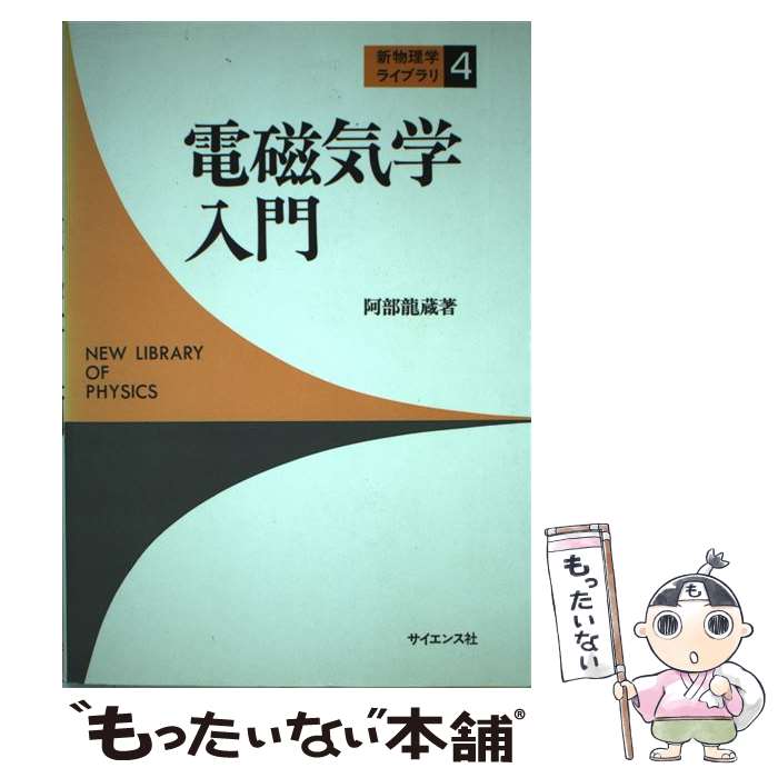 著者：阿部 龍蔵出版社：サイエンス社サイズ：ペーパーバックISBN-10：4781907512ISBN-13：9784781907512■こちらの商品もオススメです ● 物理のエッセンス（電磁気・熱・原子）改訂版 / 浜島 清利 / 河合出...