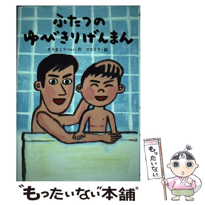 著者：そうま こうへい, マスリラ出版社：小峰書店サイズ：単行本ISBN-10：4338192275ISBN-13：9784338192279■通常24時間以内に出荷可能です。※繁忙期やセール等、ご注文数が多い日につきましては　発送まで48...