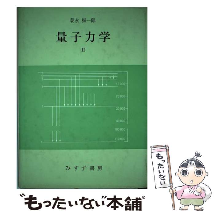 著者：朝永 振一郎出版社：みすず書房サイズ：単行本ISBN-10：4622025523ISBN-13：9784622025528■こちらの商品もオススメです ● 湯川秀樹と朝永振一郎 / 中村 誠太郎 / 読売新聞社 [単行本] ● 「物理...