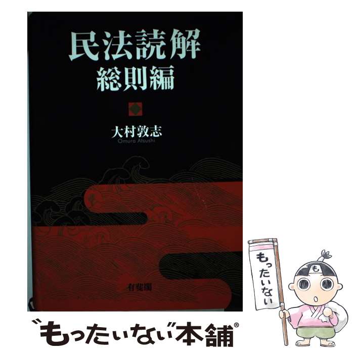 著者：大村敦志出版社：有斐閣サイズ：単行本ISBN-10：4641135096ISBN-13：9784641135093■通常24時間以内に出荷可能です。※繁忙期やセール等、ご注文数が多い日につきましては　発送まで48時間かかる場合がありま...