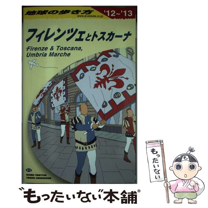 著者：地球の歩き方編集室出版社：ダイヤモンド社サイズ：単行本（ソフトカバー）ISBN-10：4478042535ISBN-13：9784478042533■こちらの商品もオススメです ● 地球の歩き方（A　11（2011～2012年） / ...