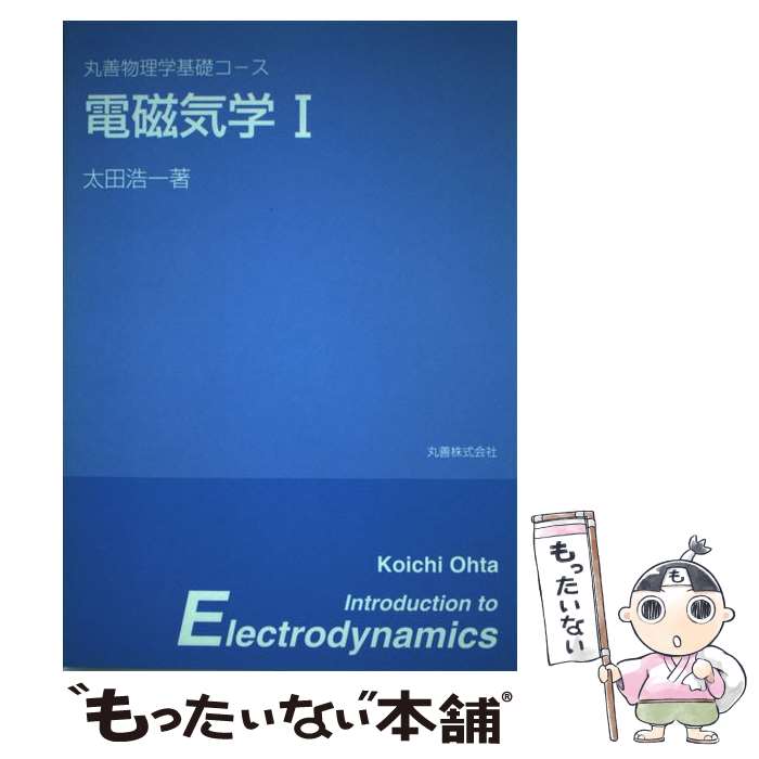 著者：太田 浩一出版社：丸善出版サイズ：単行本ISBN-10：462104804XISBN-13：9784621048047■こちらの商品もオススメです ● 電磁気学（2） / 太田 浩一 / 丸善出版 [単行本] ■通常24時間以内に出荷...