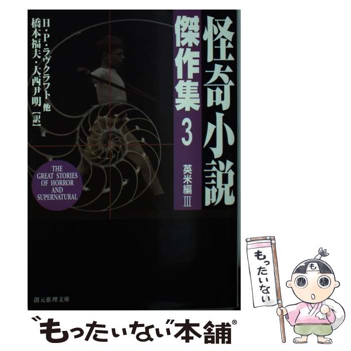 著者：ラヴクラフト, 橋本 福夫, 大西 尹明出版社：東京創元社サイズ：文庫ISBN-10：4488501087ISBN-13：9784488501082■こちらの商品もオススメです ● 怪奇小説傑作集（2） / ジョン コリアー, 中村 ...