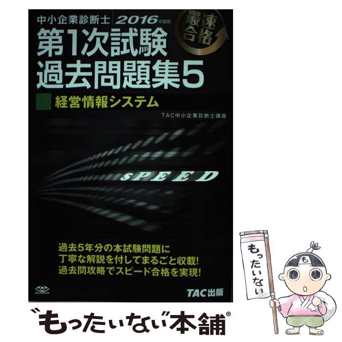 著者：TAC中小企業診断士講座出版社：TAC出版サイズ：単行本（ソフトカバー）ISBN-10：4813262465ISBN-13：9784813262466■こちらの商品もオススメです ● 中小企業診断士最速合格のためのスピードテキスト（1...