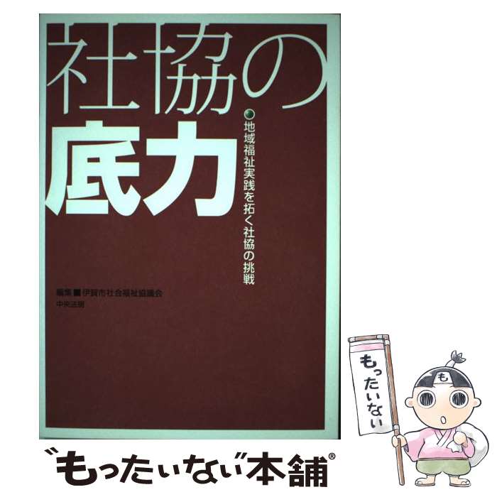 著者：伊賀市社会福祉協議会出版社：中央法規出版サイズ：単行本ISBN-10：4805830212ISBN-13：9784805830215■通常24時間以内に出荷可能です。※繁忙期やセール等、ご注文数が多い日につきましては　発送まで48時間...