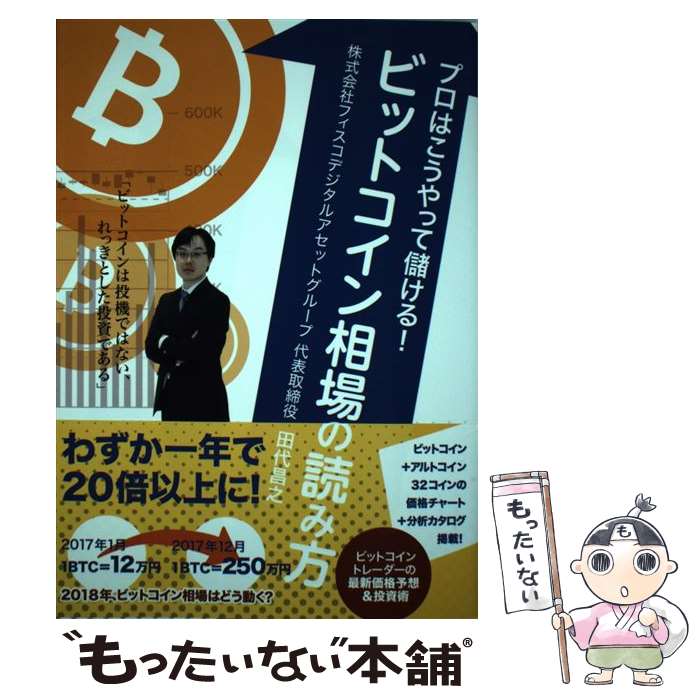著者：田代 昌之出版社：実業之日本社サイズ：単行本（ソフトカバー）ISBN-10：4408337552ISBN-13：9784408337555■こちらの商品もオススメです ● いまさら聞けないビットコインとブロックチェーン / 大塚 雄介...