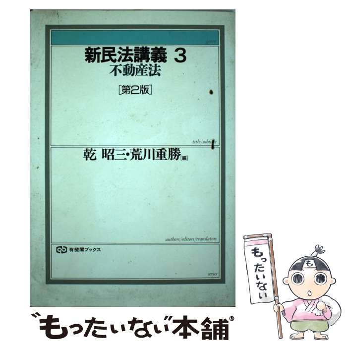 著者：乾 昭三, 荒川 重勝出版社：有斐閣サイズ：単行本ISBN-10：464108498XISBN-13：9784641084988■こちらの商品もオススメです ● 新民法講義（5） / 乾 昭三, 二宮 周平 / 有斐閣 [単行本] ■...