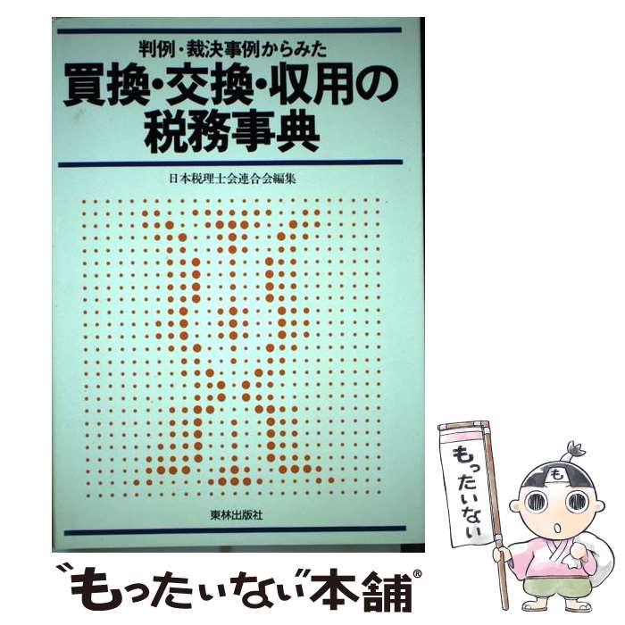 著者：日本税理士会連合会出版社：東林出版サイズ：単行本ISBN-10：4795235546ISBN-13：9784795235540■通常24時間以内に出荷可能です。※繁忙期やセール等、ご注文数が多い日につきましては　発送まで48時間かかる...