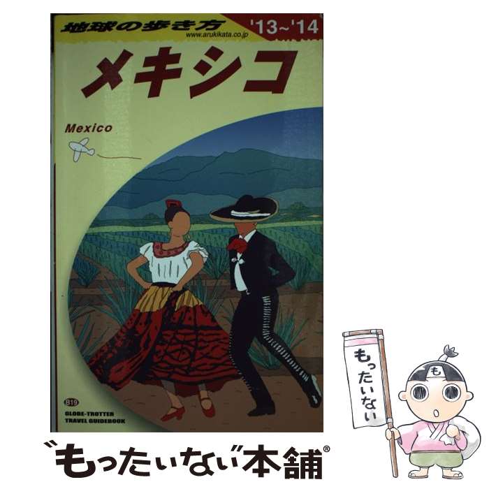 著者：地球の歩き方集室出版社：ダイヤモンド社サイズ：単行本（ソフトカバー）ISBN-10：4478043205ISBN-13：9784478043202■こちらの商品もオススメです ● 地球の歩き方（D　28（2013～2014年） / 地...