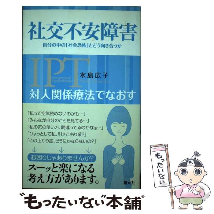 著者：水島 広子出版社：創元社サイズ：単行本ISBN-10：442211462XISBN-13：9784422114620■こちらの商品もオススメです ● 99・9％は仮説 / 竹内 薫 / 光文社 [新書] ● 対人関係療法でなおす5　ト...