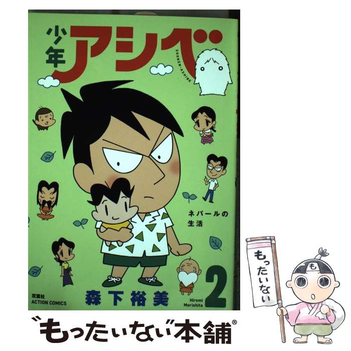 著者：森下 裕美出版社：双葉社サイズ：コミックISBN-10：4575847933ISBN-13：9784575847932■こちらの商品もオススメです ● 少年アシベ（1） / 森下 裕美 / 集英社 [コミック] ● 少年アシベ（1） ...