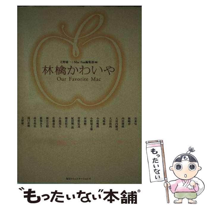 著者：立野 康一, MacFan編集部出版社：(株)マイナビ出版サイズ：単行本ISBN-10：4839901708ISBN-13：9784839901707■通常24時間以内に出荷可能です。※繁忙期やセール等、ご注文数が多い日につきましては...