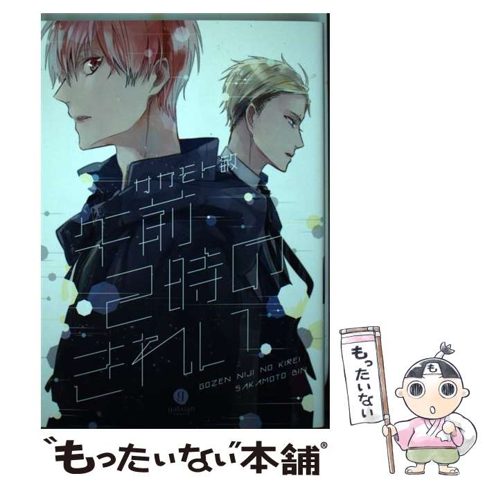 著者：サカモト 敏出版社：一迅社サイズ：コミックISBN-10：4758073872ISBN-13：9784758073875■こちらの商品もオススメです ● いじめてあげる。 / 篁アンナ / 星雲社 [コミック] ● アイツの大本命 /...