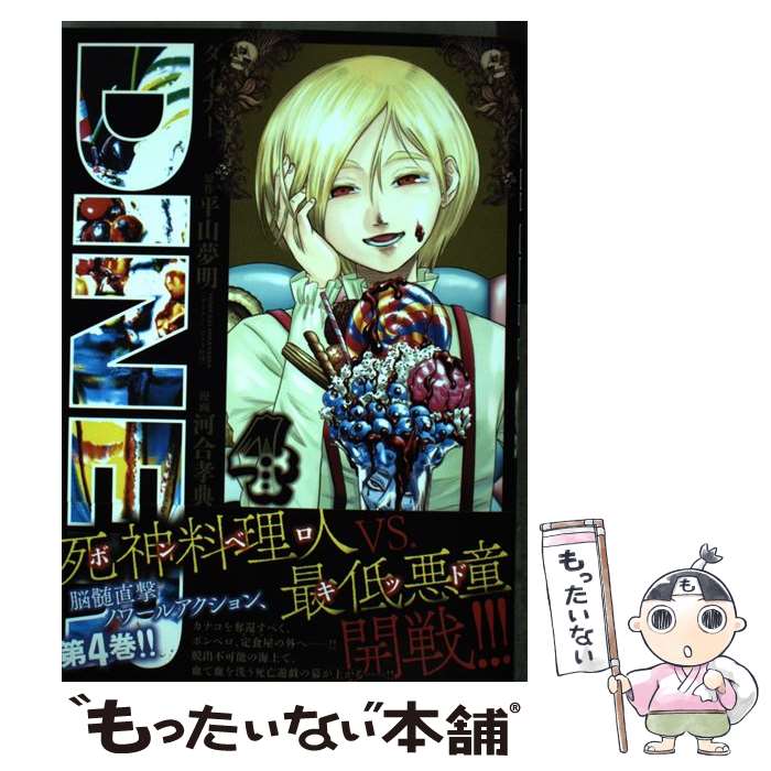 著者：河合 孝典出版社：集英社サイズ：コミックISBN-10：4088910737ISBN-13：9784088910734■こちらの商品もオススメです ● DINERダイナー 3 / 集英社 [コミック] ● DINERダイナー 1 / ...