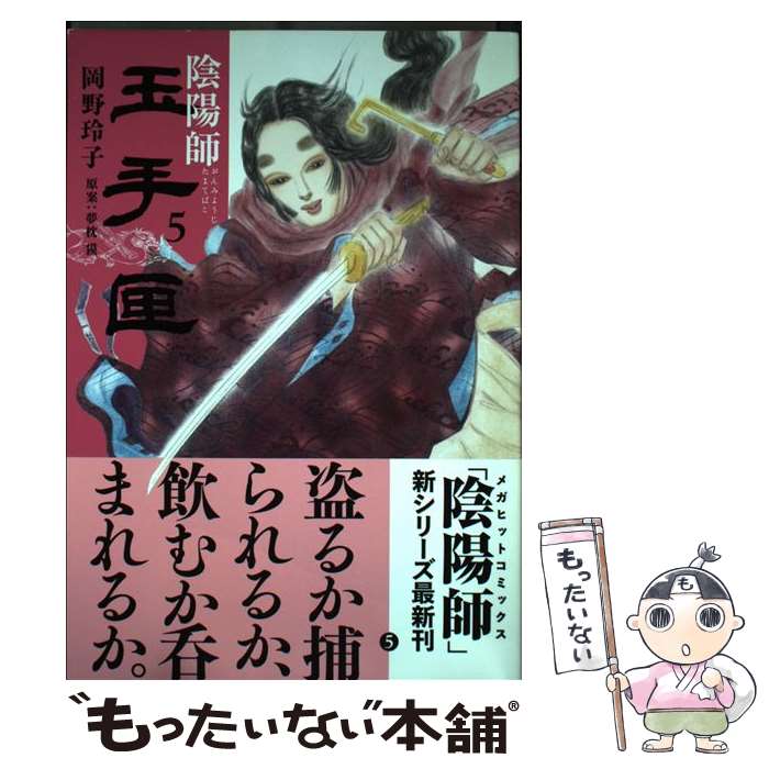著者：岡野玲子, 夢枕獏出版社：白泉社サイズ：コミックISBN-10：4592148851ISBN-13：9784592148852■こちらの商品もオススメです ● 鬼灯の冷徹（1） / 江口 夏実 / 講談社 [コミック] ● 鬼灯の冷徹...