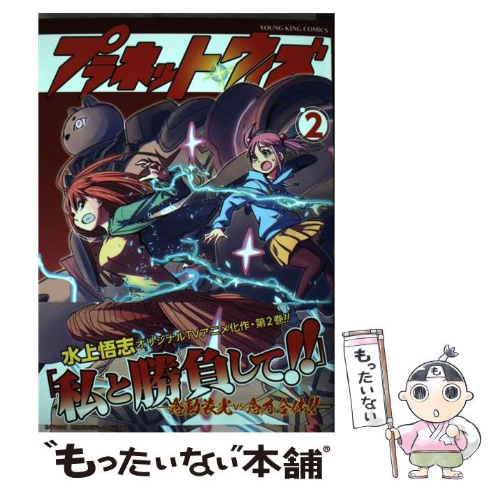 著者：水上 悟志出版社：少年画報社サイズ：コミックISBN-10：4785963433ISBN-13：9784785963439■こちらの商品もオススメです ● プラネット・ウィズ（1） / 少年画報社 [コミック] ● プラネット・ウィズ...