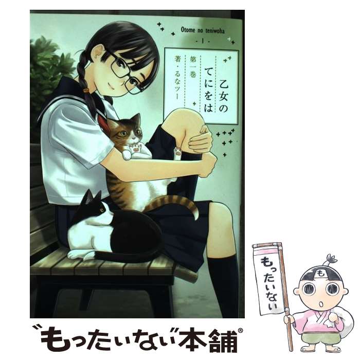著者：るなツー出版社：小学館サイズ：コミックISBN-10：4091873227ISBN-13：9784091873224■こちらの商品もオススメです ● 乙女のてにをは（第2巻） / るなツー / 小学館 [コミック] ● アサヒカメラ ...