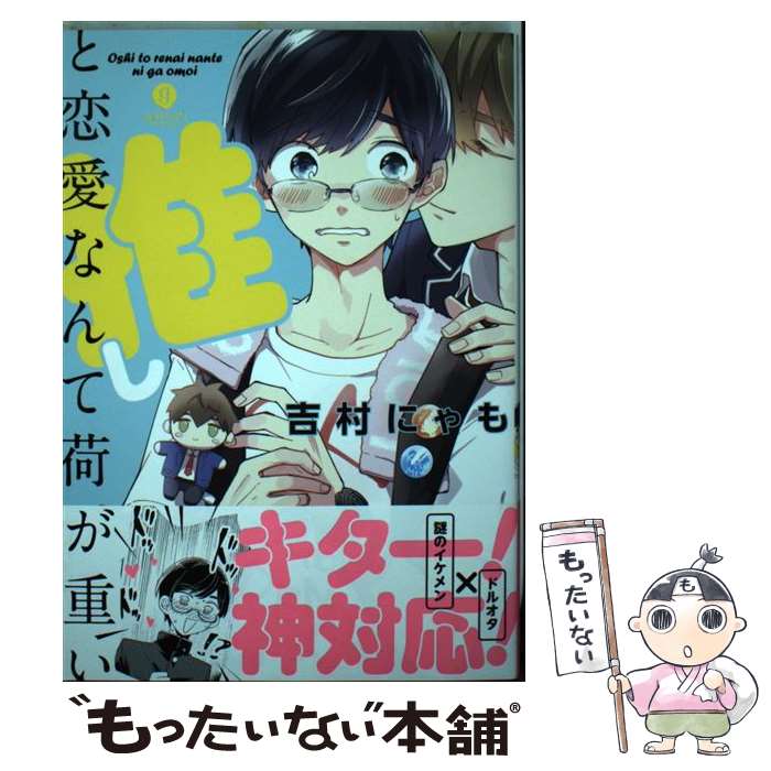 著者：吉村 にゃも出版社：一迅社サイズ：コミックISBN-10：4758077983ISBN-13：9784758077989■こちらの商品もオススメです ● はじめての / 楢島 さち / リブレ [コミック] ● となりにケダモノ / ...