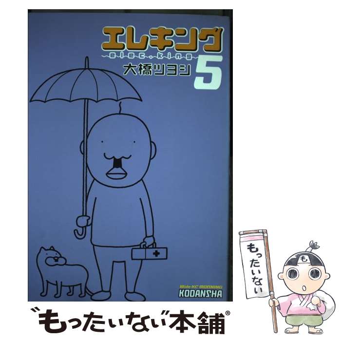 著者：大橋 ツヨシ出版社：講談社サイズ：コミックISBN-10：4063375722ISBN-13：9784063375725■こちらの商品もオススメです ● エレキング（3） / 大橋 ツヨシ / 講談社 [コミック] ● エレキング（6...