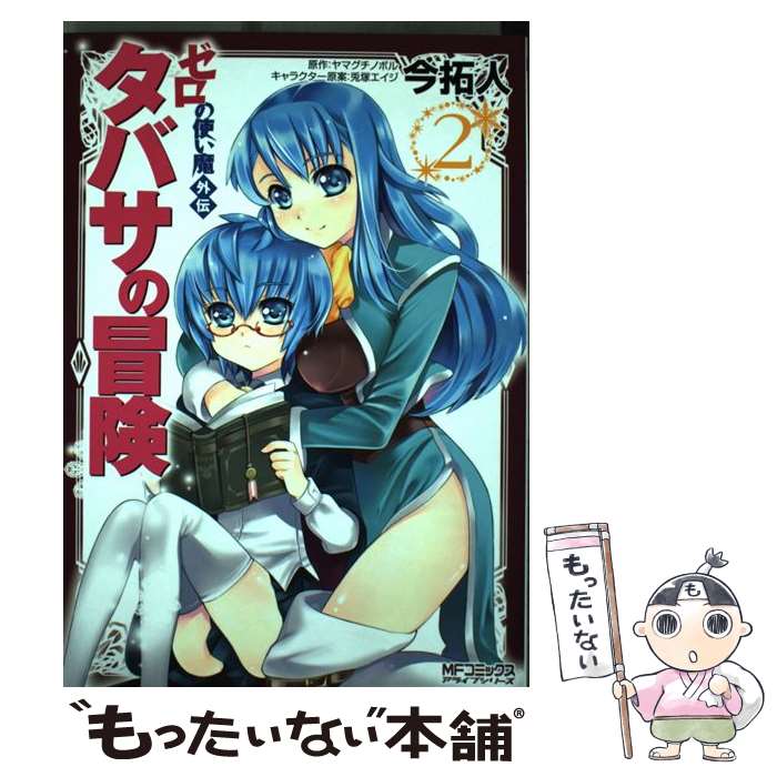 著者：著/今拓人・原作/ヤマグチノボル・キャラクター原案/兎塚エイジ出版社：メディアファクトリーサイズ：コミックISBN-10：4840122687ISBN-13：9784840122689■通常24時間以内に出荷可能です。※繁忙期やセール...
