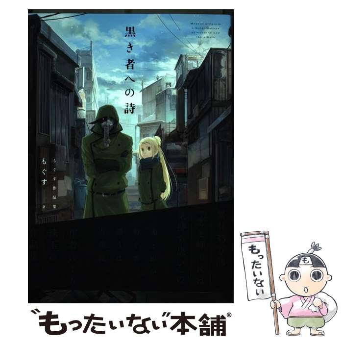著者：もぐす出版社：一迅社サイズ：単行本（ソフトカバー）ISBN-10：4758015449ISBN-13：9784758015448■こちらの商品もオススメです ● 赤髪の白雪姫（第6巻） / あきづき 空太 / 白泉社 [コミック] ●...