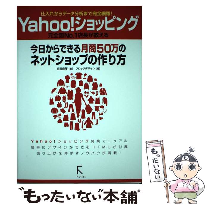 著者：石田 麻琴出版社：ラトルズサイズ：単行本（ソフトカバー）ISBN-10：489977401XISBN-13：9784899774013■こちらの商品もオススメです ● Yahoo！ショッピング 出店＆運営 成功するコレだけ！技 / 齋...