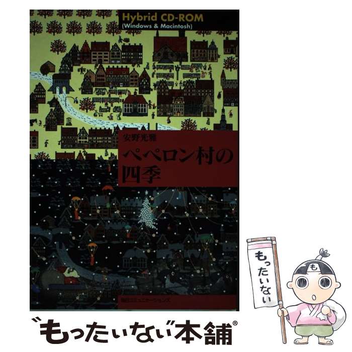 著者：安野 光雅出版社：(株)マイナビ出版サイズ：単行本ISBN-10：4895634841ISBN-13：9784895634847■通常24時間以内に出荷可能です。※繁忙期やセール等、ご注文数が多い日につきましては　発送まで48時間かか...