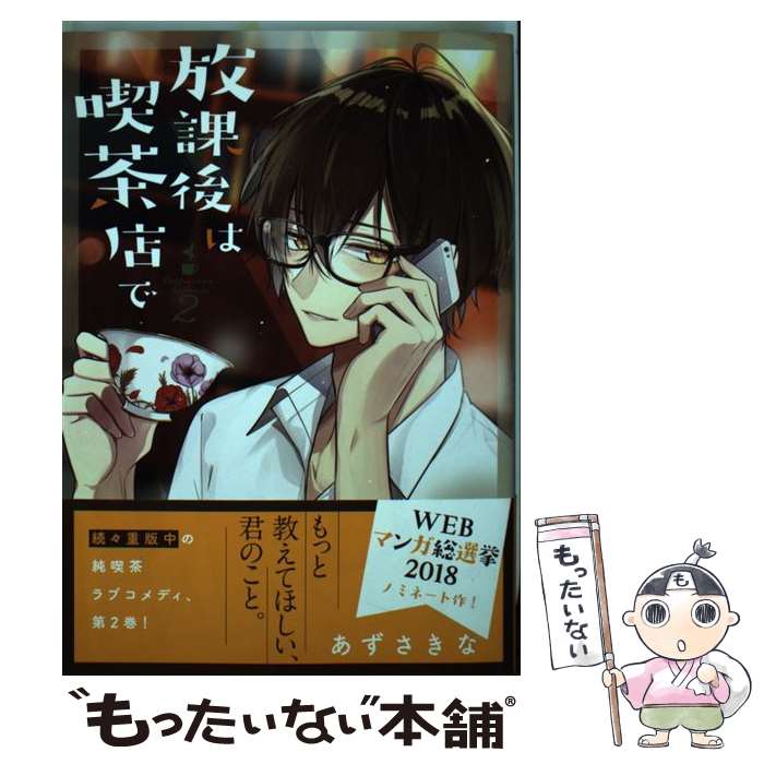 著者：あずさ きな出版社：一迅社サイズ：コミックISBN-10：4758016194ISBN-13：9784758016193■こちらの商品もオススメです ● 煩悩パズル（8） / 川上 ちひろ / 小学館 [コミック] ● モトカレ←リト...