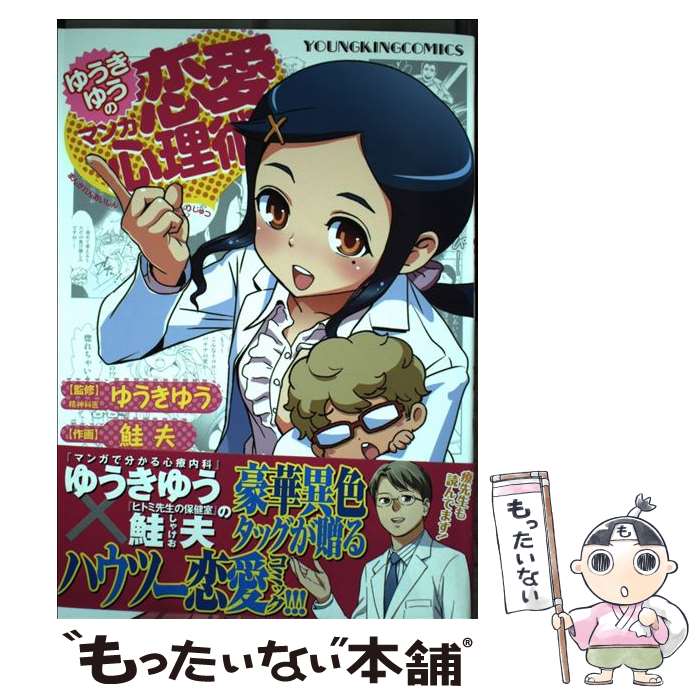 著者：原作・ゆうきゆう, 作画・鮭夫出版社：少年画報社サイズ：コミックISBN-10：4785955538ISBN-13：9784785955533■こちらの商品もオススメです ● うまくいっている人の考え方 / ジェリー・ミンチントン /...