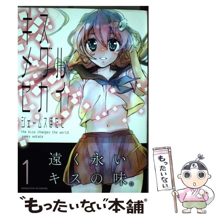 著者：ジェームスほたて出版社：芳文社サイズ：コミックISBN-10：4832279505ISBN-13：9784832279506■こちらの商品もオススメです ● 君は淫らな僕の女王 / 横槍 メンゴ / 集英社 [コミック] ● 天国大魔...