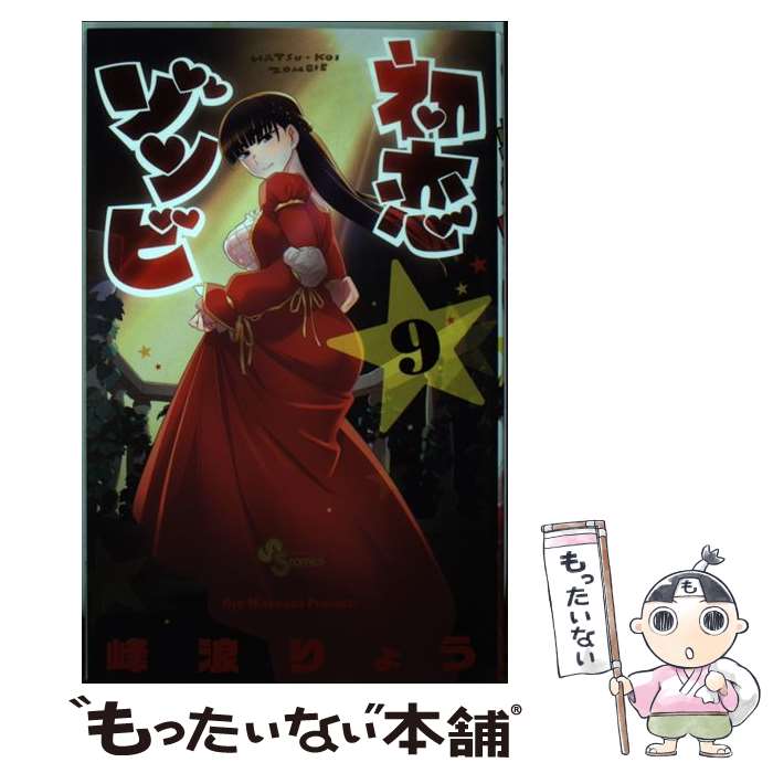 著者：峰浪 りょう出版社：小学館サイズ：コミックISBN-10：4091278574ISBN-13：9784091278579■こちらの商品もオススメです ● 初恋ゾンビ（13） / 峰浪 りょう / 小学館 [コミック] ● 初恋ゾンビ ...