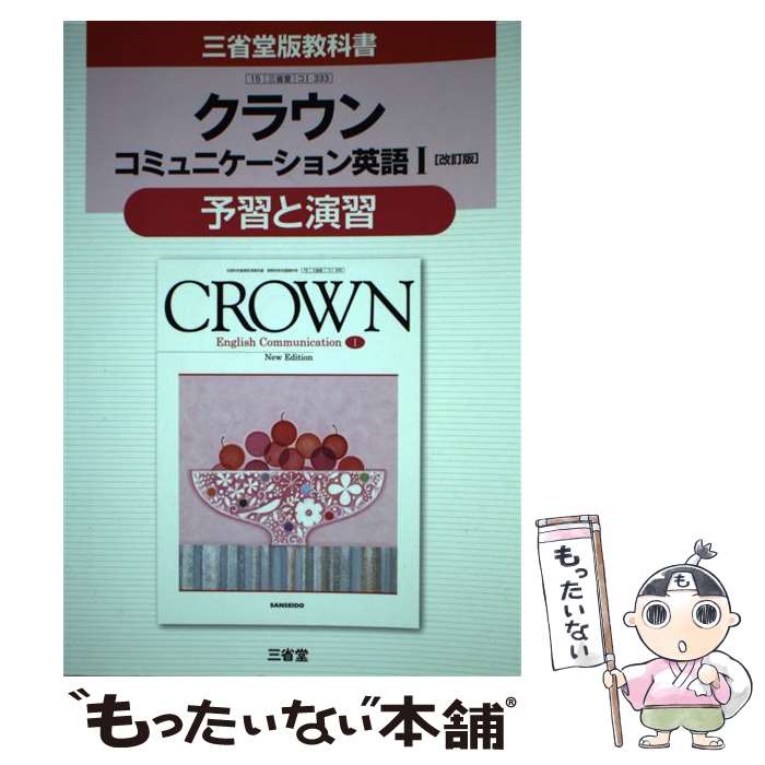 著者：三省堂出版社：三省堂サイズ：単行本ISBN-10：438553778XISBN-13：9784385537788■こちらの商品もオススメです ● クラウンンコミュニケーション英語1「改訂版」英単語・熟語 / 三省堂編修所 / 三省堂 ...