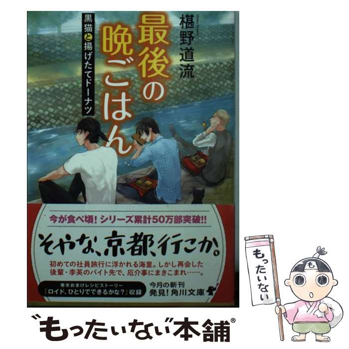 著者：椹野 道流出版社：KADOKAWAサイズ：文庫ISBN-10：4041048958ISBN-13：9784041048955■こちらの商品もオススメです ● 永遠の0 / 百田 尚樹 / 講談社 [文庫] ● ハリー・ポッターと賢者の...