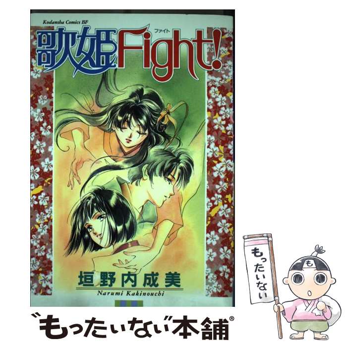 著者：垣野内 成美出版社：講談社サイズ：コミックISBN-10：4063197190ISBN-13：9784063197198■こちらの商品もオススメです ● ハイヒールCOP（5） / 大和 和紀 / 講談社 [単行本] ● ダリアザヴァ...