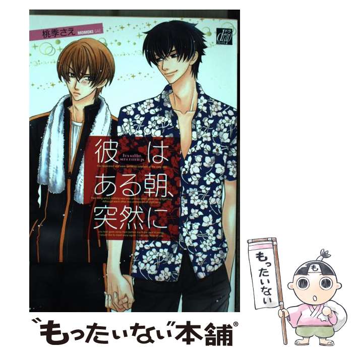 著者：桃季さえ出版社：コアマガジンサイズ：コミックISBN-10：4864362793ISBN-13：9784864362795■こちらの商品もオススメです ● オレとアイツの時間外×× / 輪子湖 わこ / 竹書房 [コミック] ● うち...