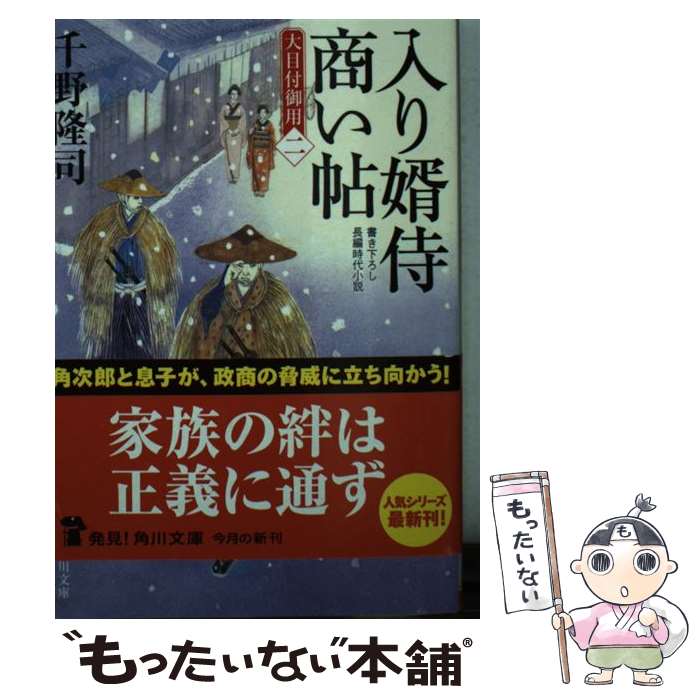 著者：千野 隆司, 浅野 隆広出版社：KADOKAWAサイズ：文庫ISBN-10：4041058708ISBN-13：9784041058701■こちらの商品もオススメです ● 梟の来る庭 めおと相談屋奮闘記 / 野口 卓 / 集英社 [文...
